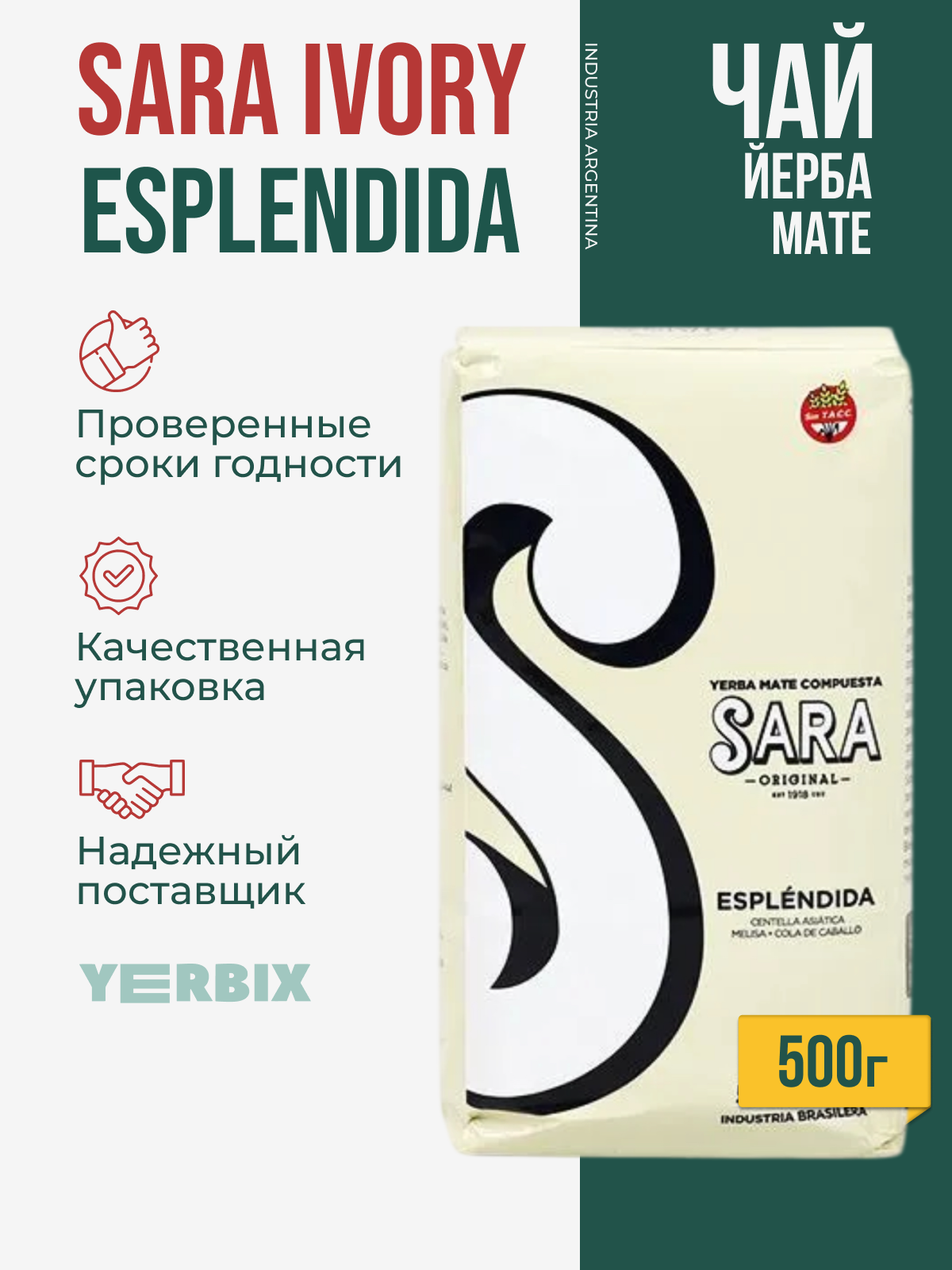 Мате чай Sara Ivory Esplendida, 500 гр. (йерба матэ)