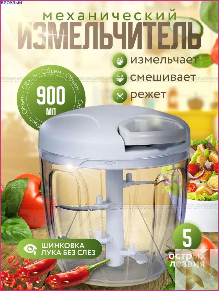 Ручной измельчитель, серый, 900 мл / Механический измельчитель