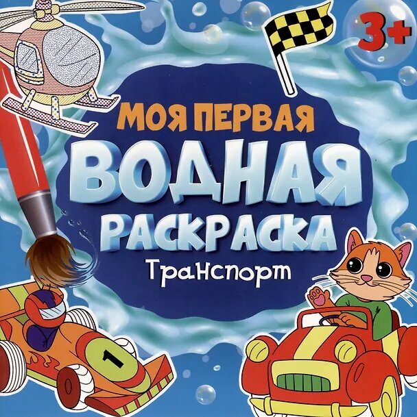 МОЯ первая водная раскраска. Транспорт