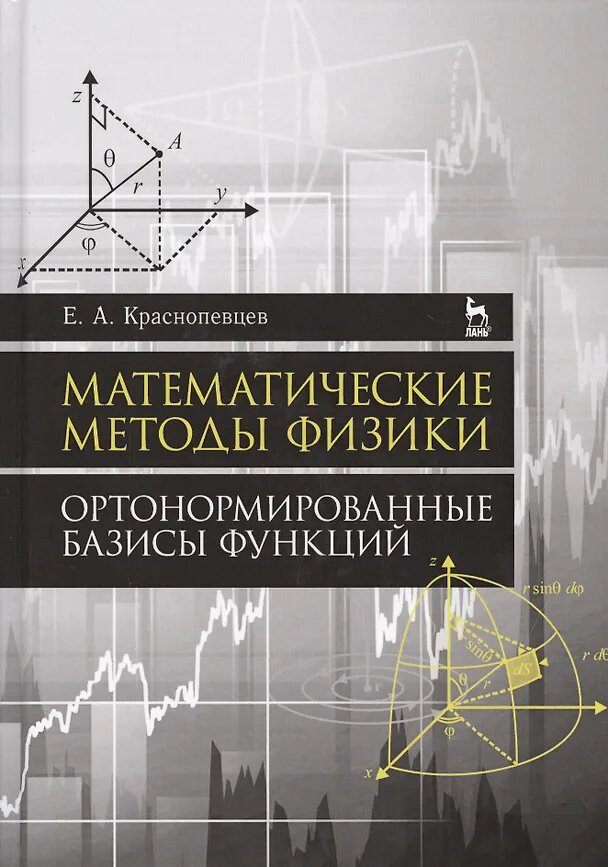Математические методы физики. Ортонормированные базисы функций. Уч. Пособие