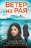 Ветер из рая