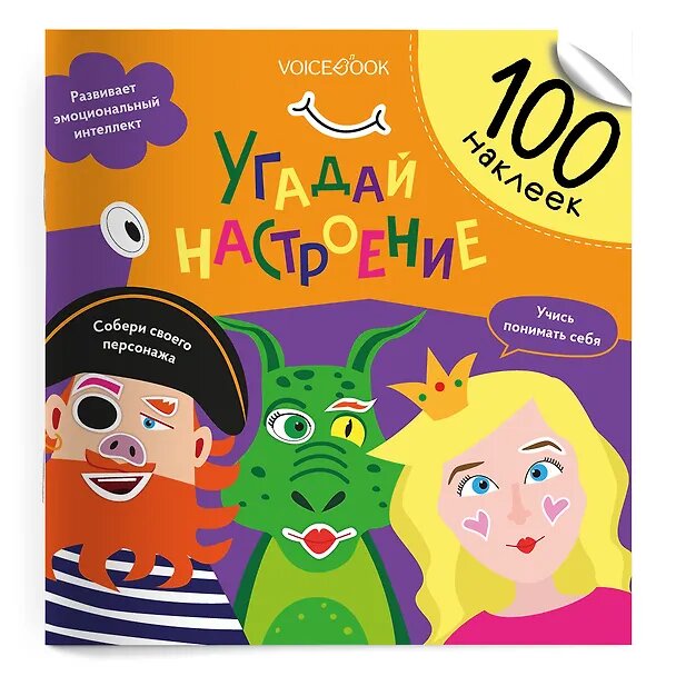 Угадай настроение. 100 многоразовых наклеек