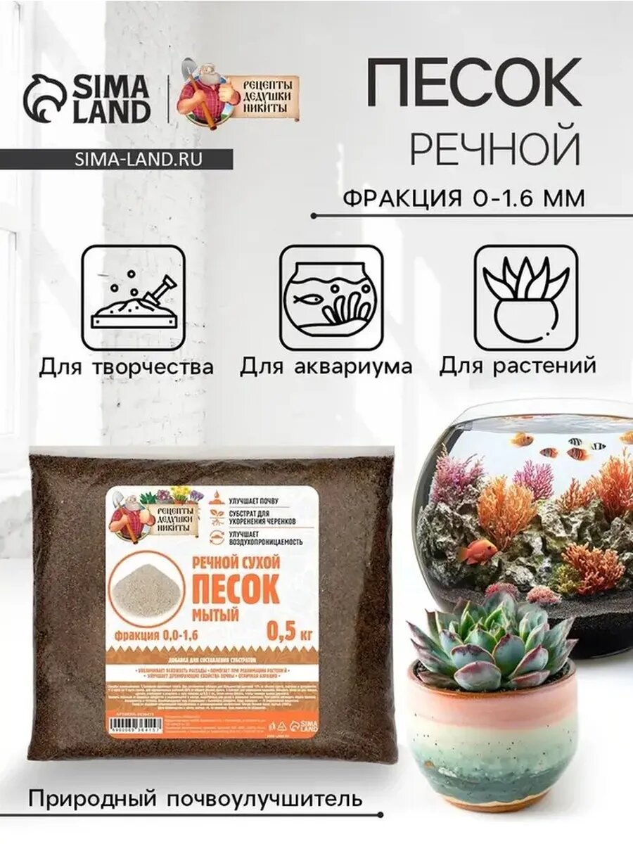 Чистый речной песок для ухода и декора