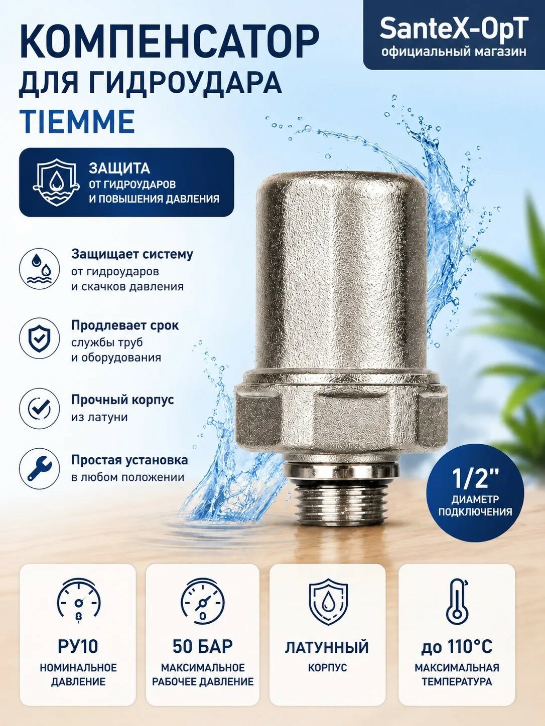 Компенсатор Tiemme, для гидроудара, латунный, 1/2", Ру10, 50 бар