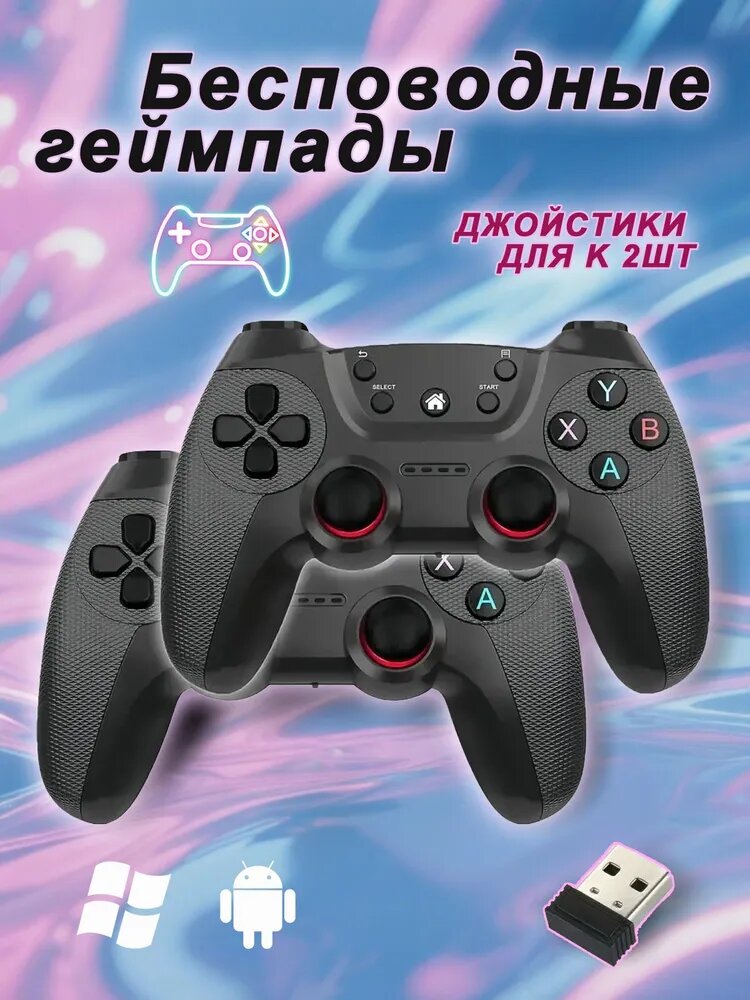 Геймпады беспроводные набор джойстиков 2шт для ПК Орбита OT-PCG19, геймпад