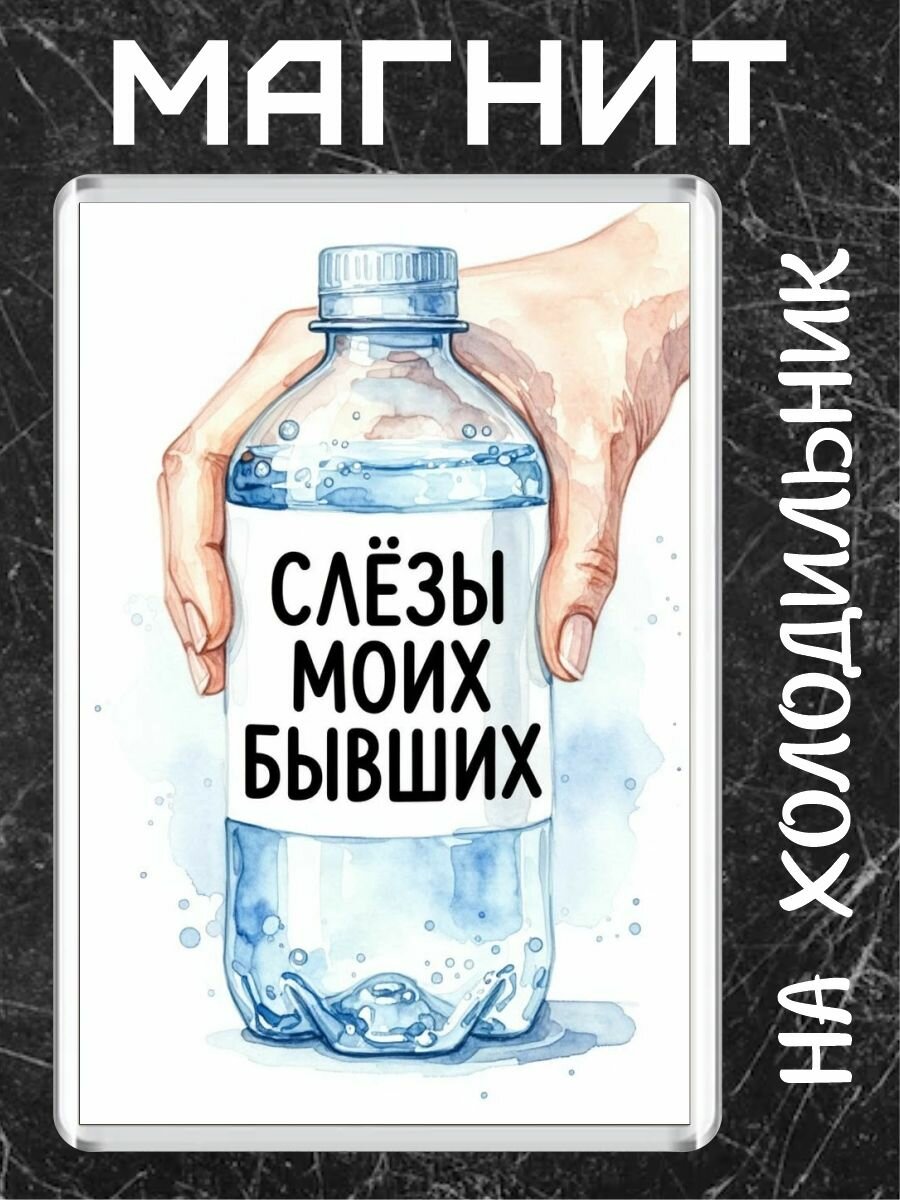 Магнит Слёзы моих бывших (8 см х 5,5 см) Юмор № UW_065