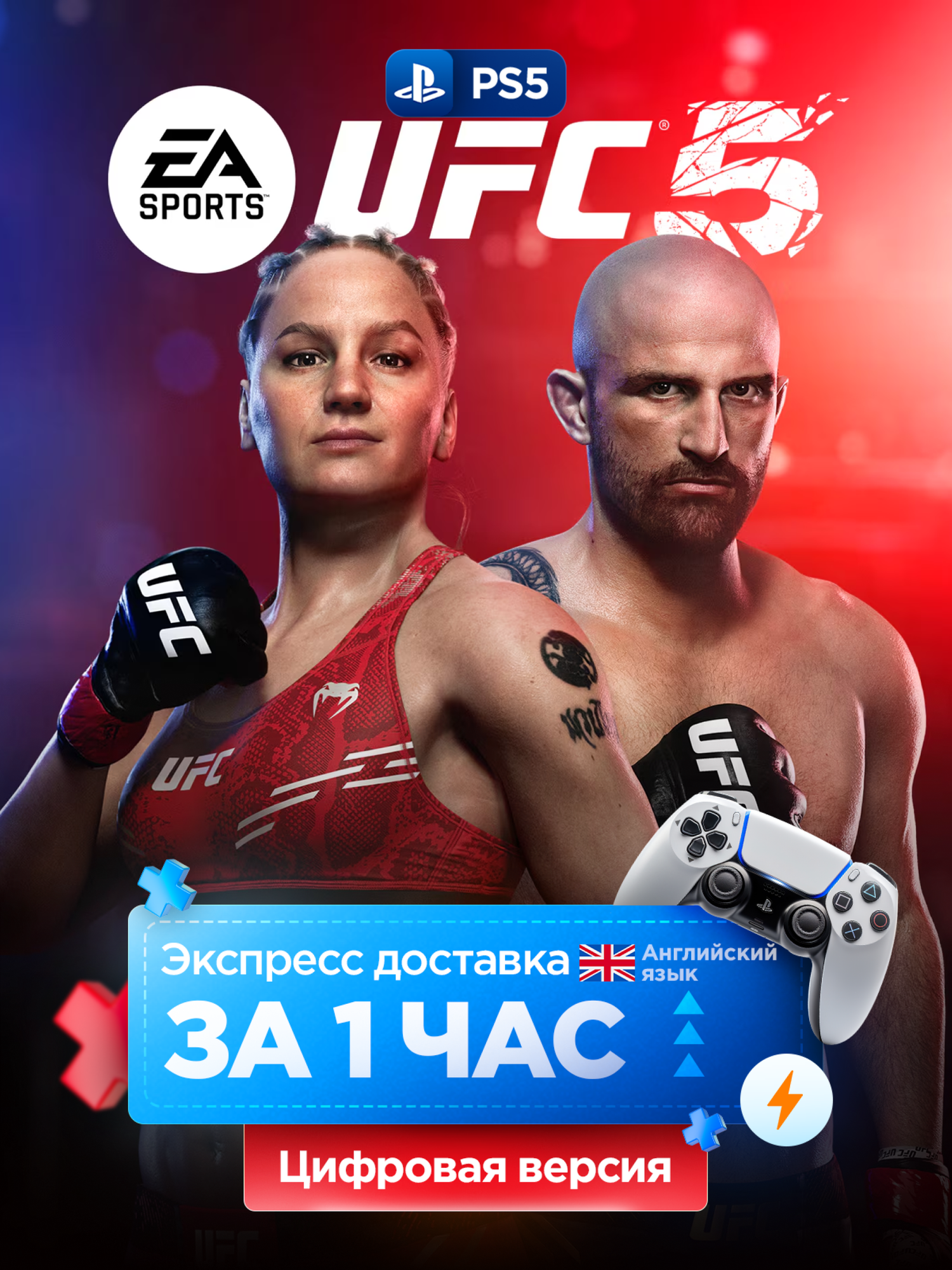 Игра UFC 5 для PS5, английский язык ❘ PlayStation 5 | Цифровая версия