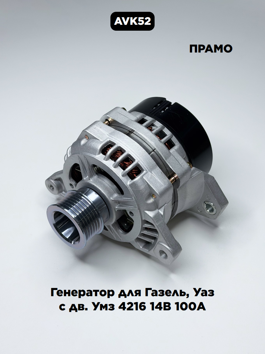 Генератор для Газель, Уаз с дв. Умз 4216 14В 100А