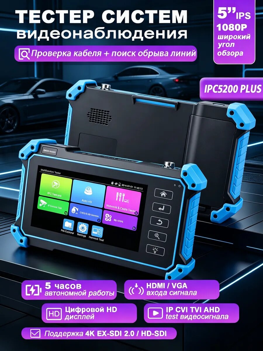 Тестер камер IPC5200 Plus IPS, 4K, IP CVI TVI AHD автономный