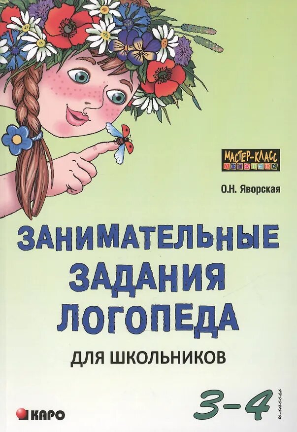 Занимательные задания логопеда для школьников. 3-4 классы