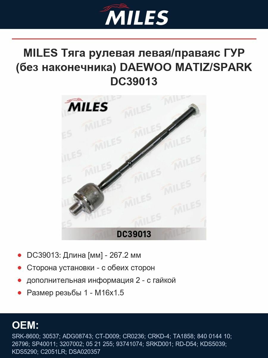 MILES Тяга рулевая левая/праваяс ГУР (без наконечника) DAEWOO MATIZ/SPARK DC39013