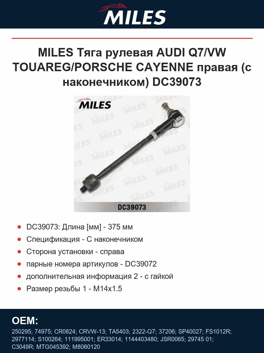 MILES Тяга рулевая AUDI Q7/VW TOUAREG/PORSCHE CAYENNE правая (с наконечником) DC39073