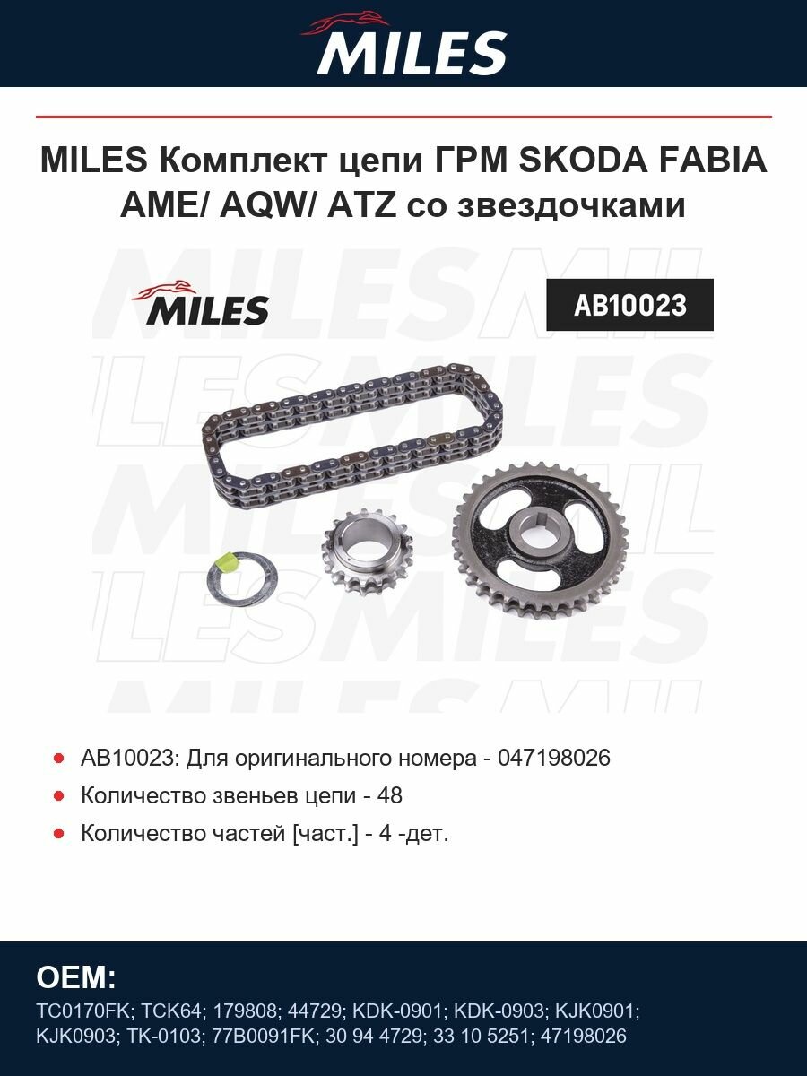 MILES Комплект цепи ГРМ SKODA FABIA AME/ AQW/ ATZ co звездочками
