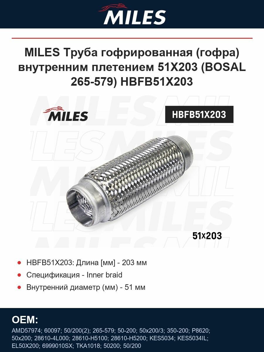 MILES Труба гофрированная (гофра) внутренним плетением 51X203 (BOSAL 265-579) HBFB51X203