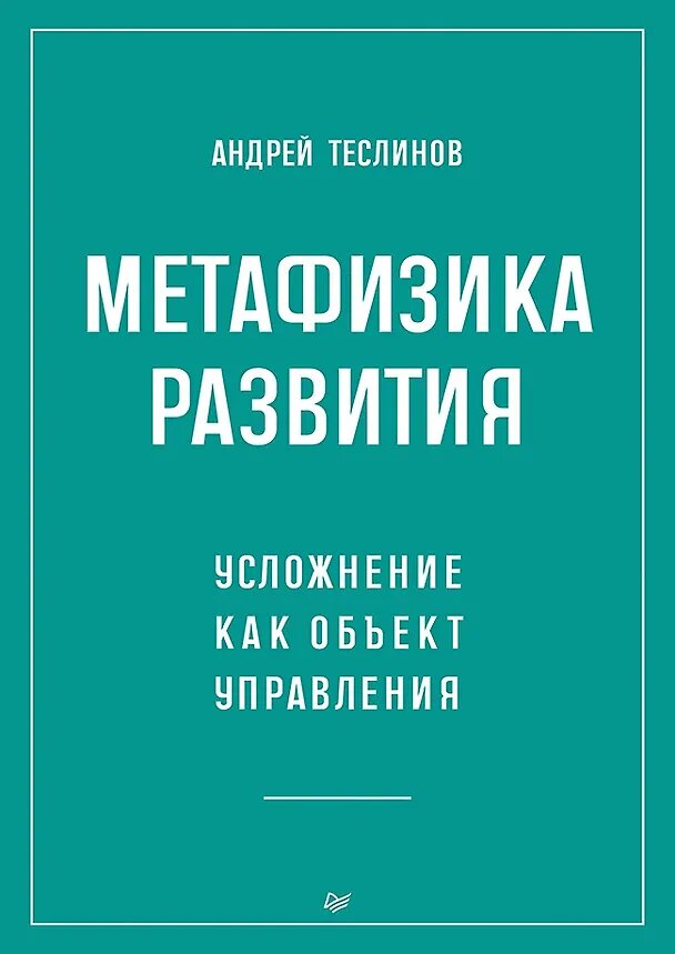 Метафизика развития. Усложнение как объект управления