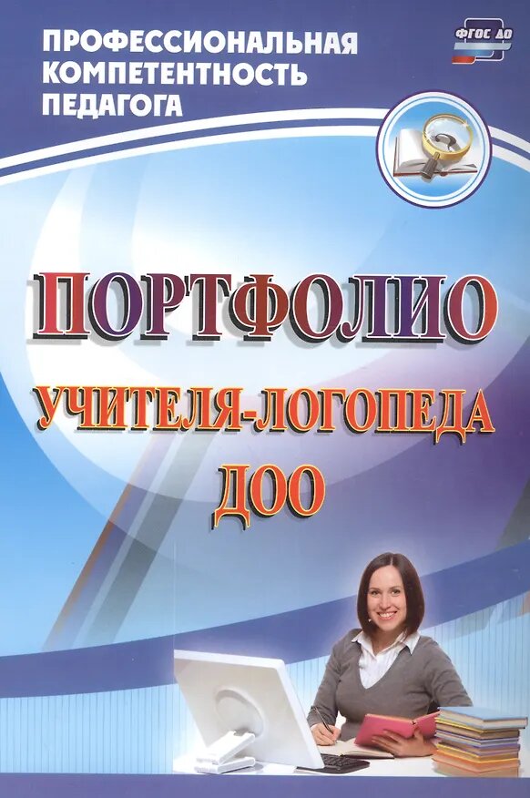 Портфолио учителя-логопеда ДОО. ФГОС до