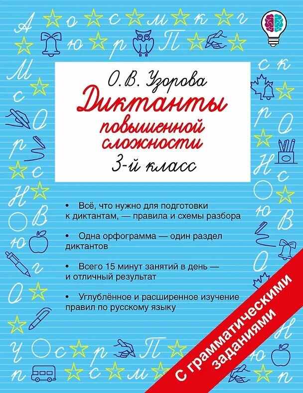 Русский язык. 3 класс. Диктанты повышенной сложности