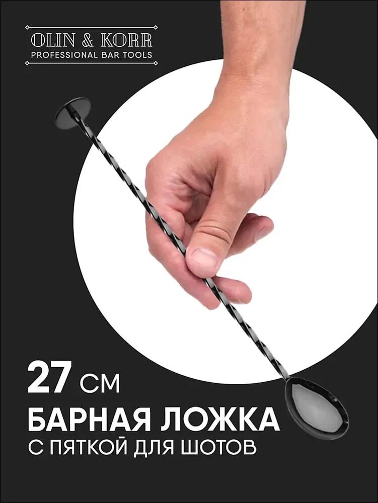 Ложка для коктейля 1 предм. черный