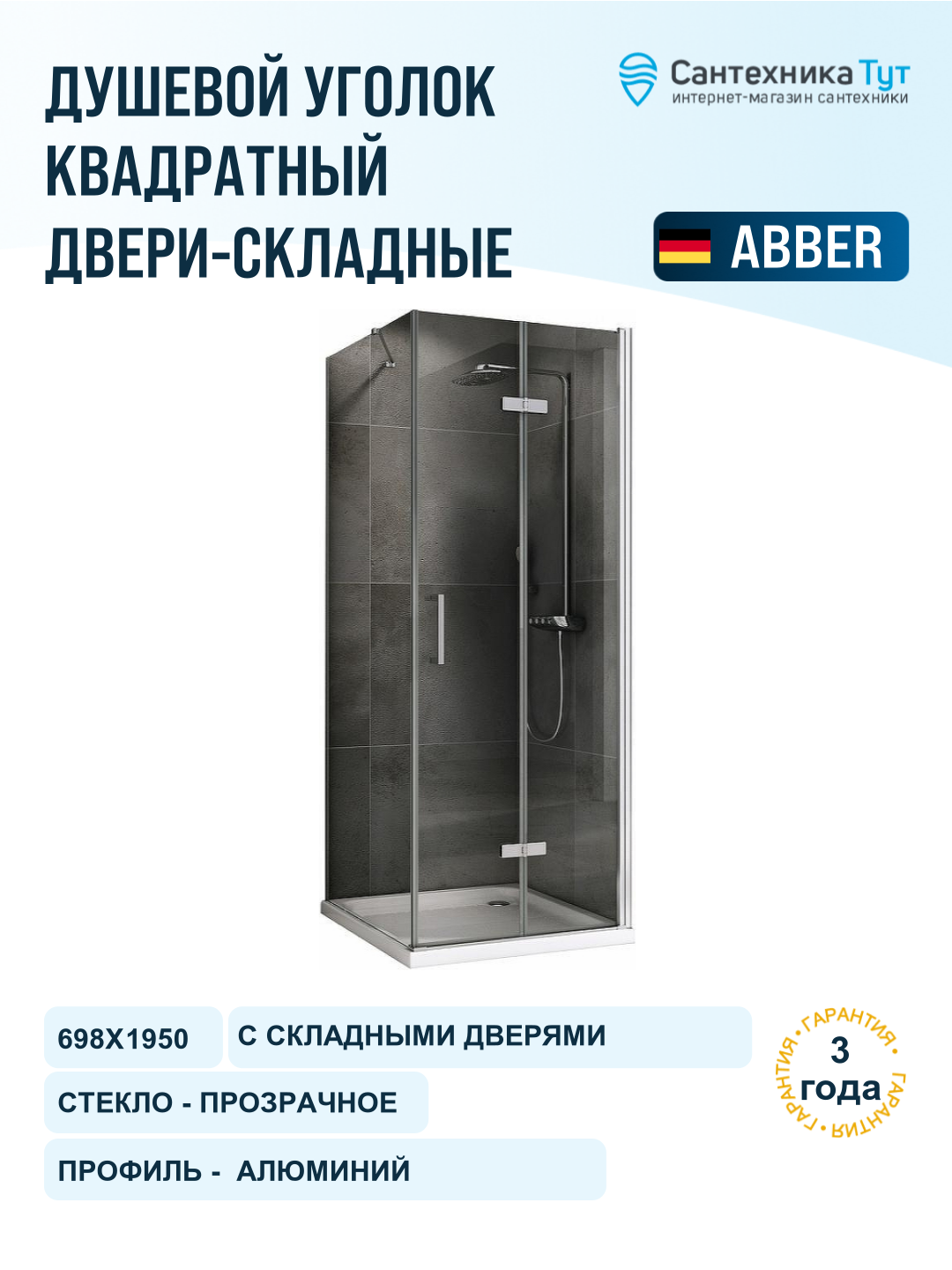Душевой уголок Abber Zart 70x70 AG08070P-S71 профиль Хром стекло прозрачное алюминий хром Германия