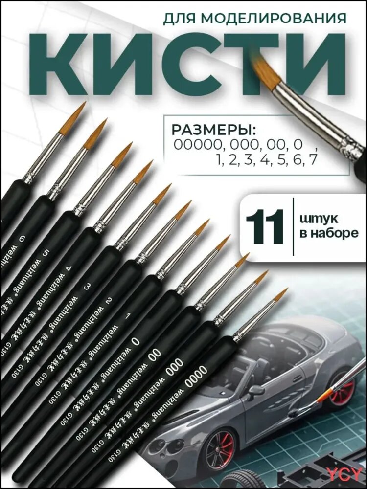 Набор кистей для моделирования, 11 штук.