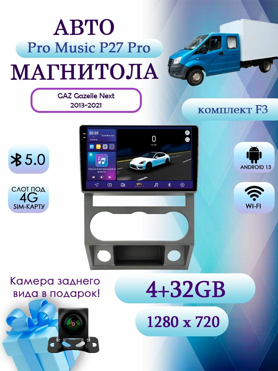 Штатная автомагнитола ProMusic P27 PRO 4+32GB Gazelle Next F3 Газель Некст Магнитола Android 13 2din Головное устройство Мультимедиа