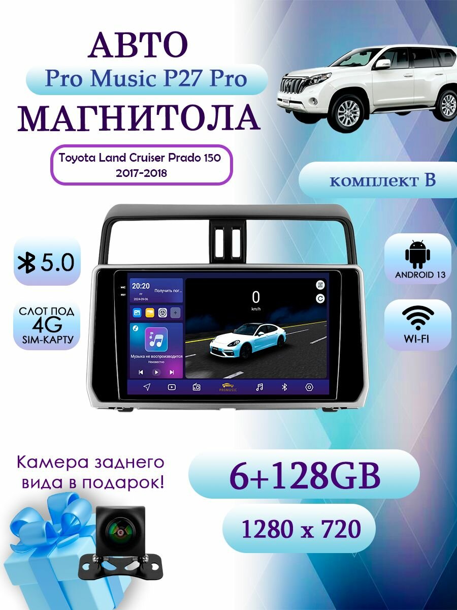 Штатная автомагнитола ProMusic P27 PRO 6+128GB Toyota Land Cruiser Prado 150/Тойота Ленд Крузер 150 2017-2018/магнитола Android 13/2din головное устройство мультимедиа