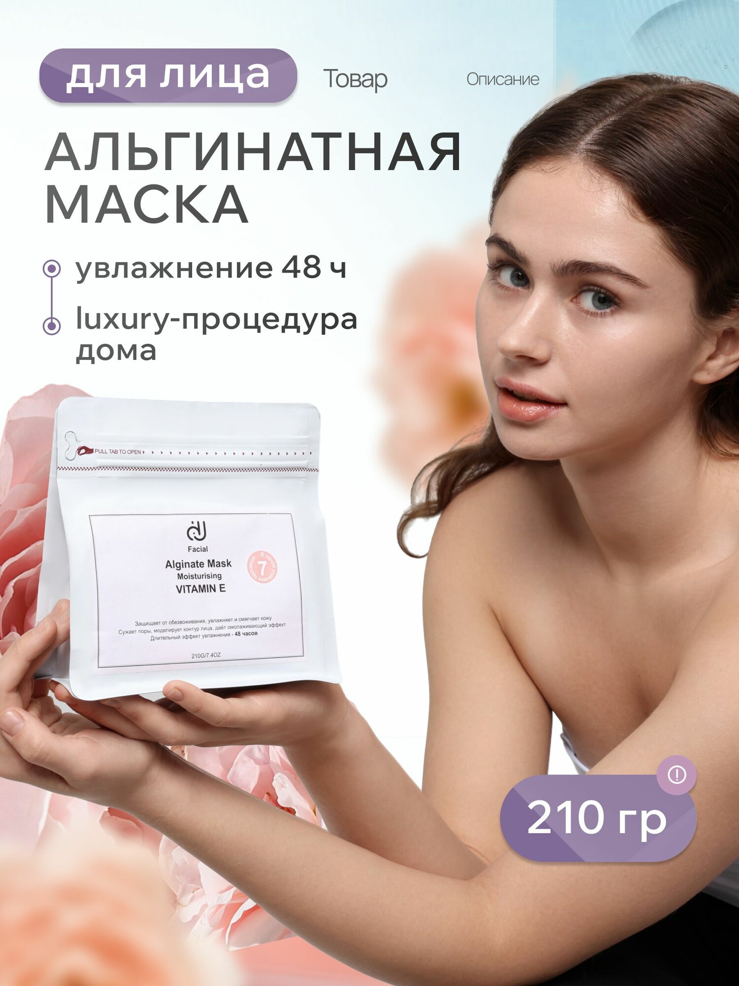 Маска для лица, альгинатная маска, антивозрастная, увлажняющая, с Витамином С, 210Г DJU