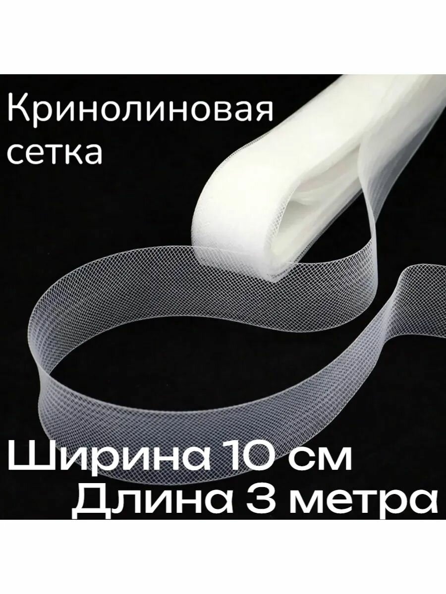 Кринолиновая сетка мягкая 10 см (белая)