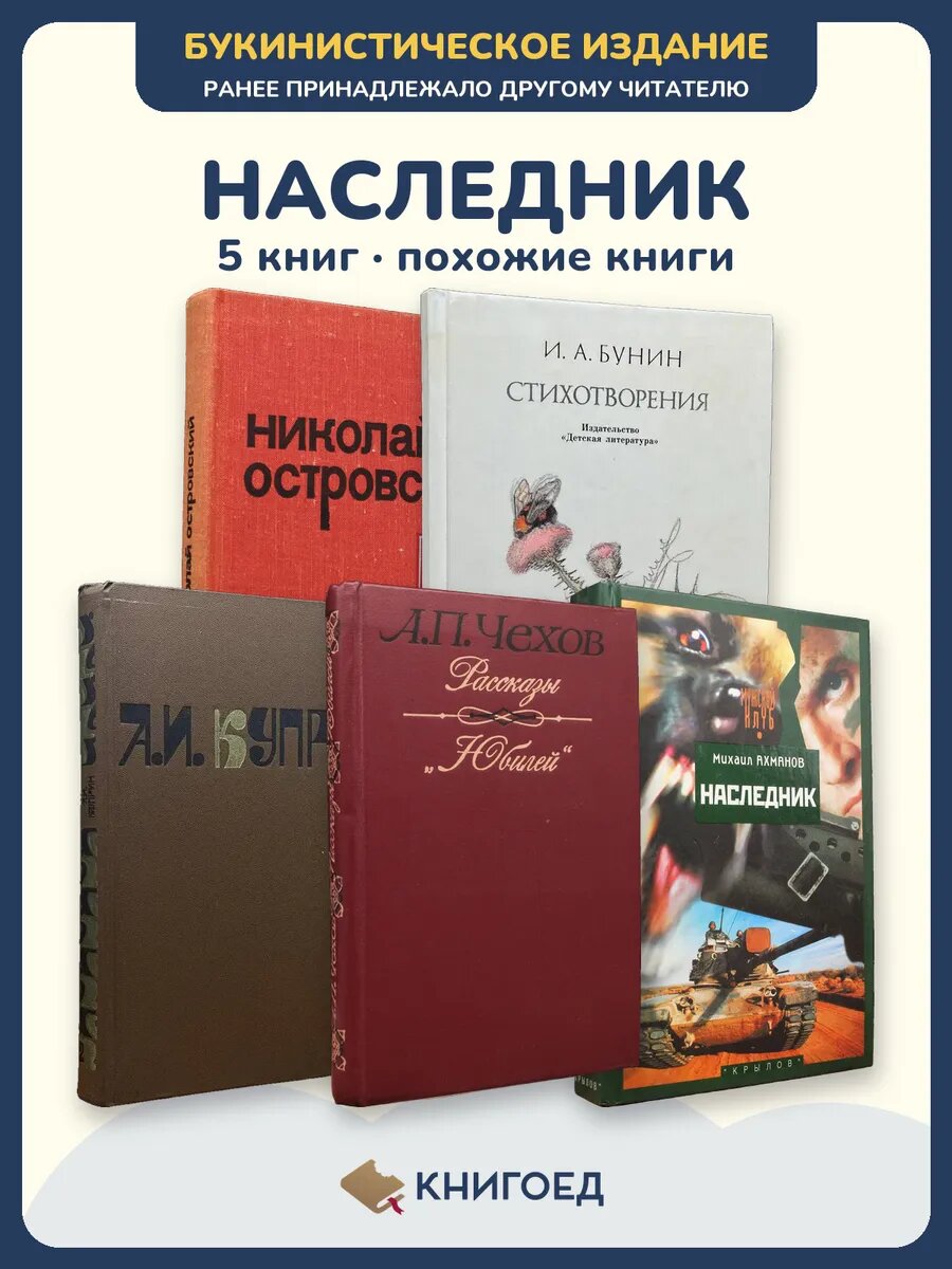 Николай Островский и др. — комплект 5 книг (классическая проза, букинистика)