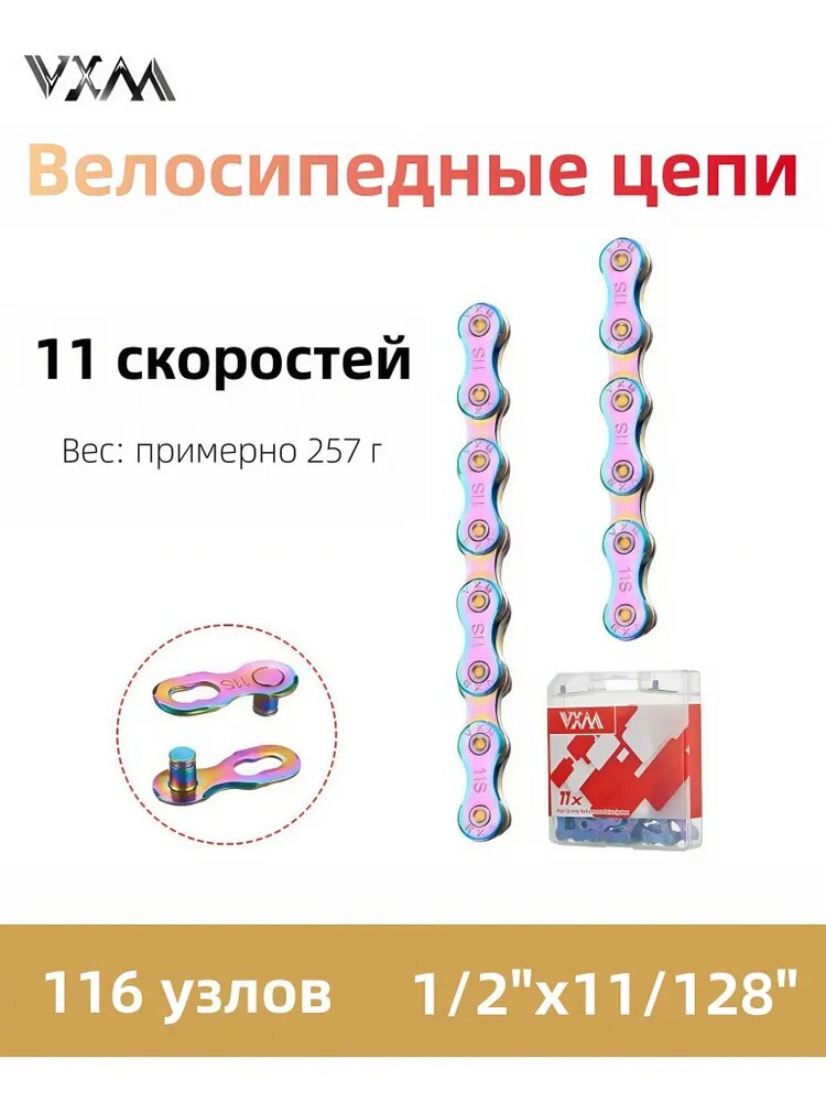 Велосипедная цепь, 11 скоростей, VXM 11x, 116 звеньев, 1/2' X 11/128' (Радужный цвет )