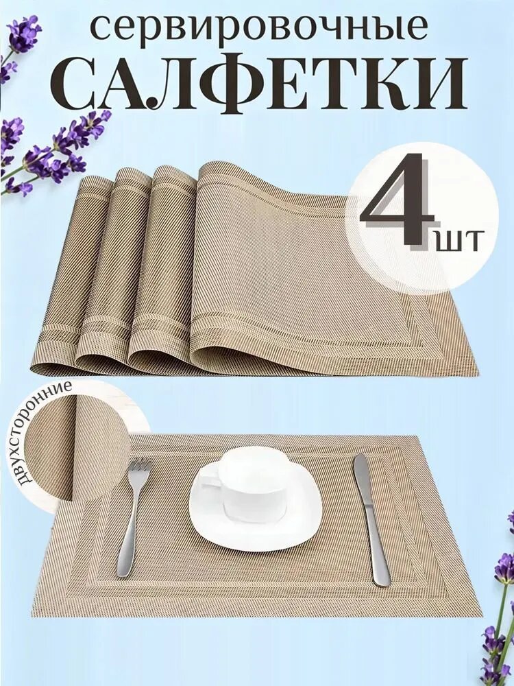 Салфетка сервировочная ПВХ (поливинилхлорид) 30x45см, 4шт.