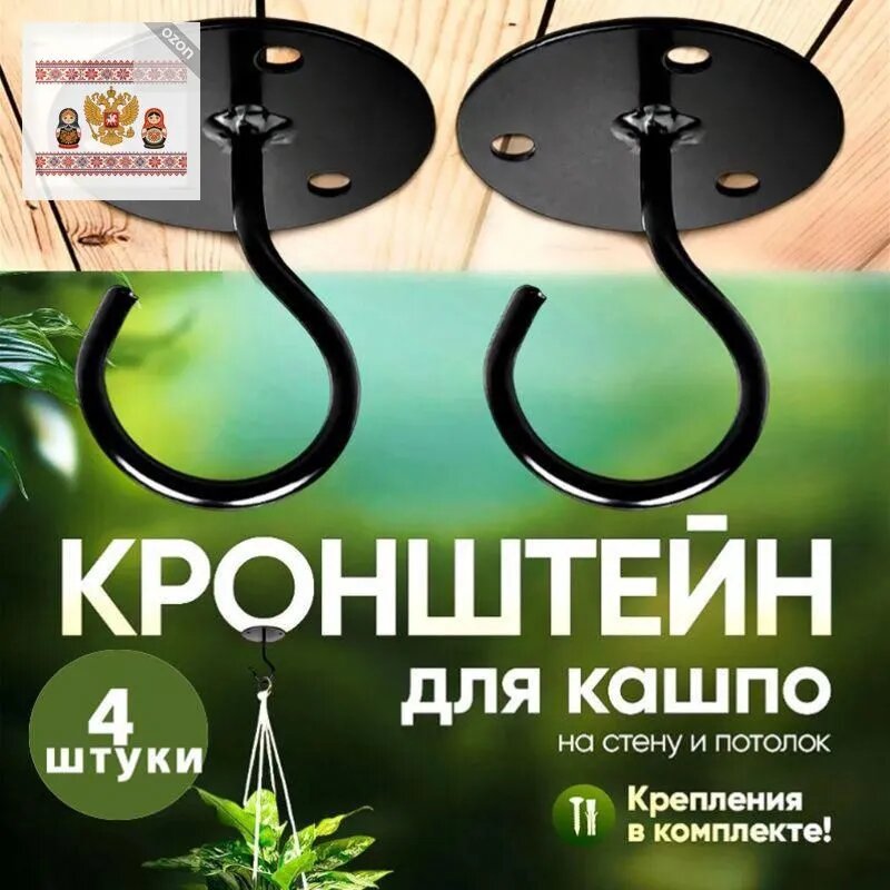 Кронштейн для кашпо 3 шт