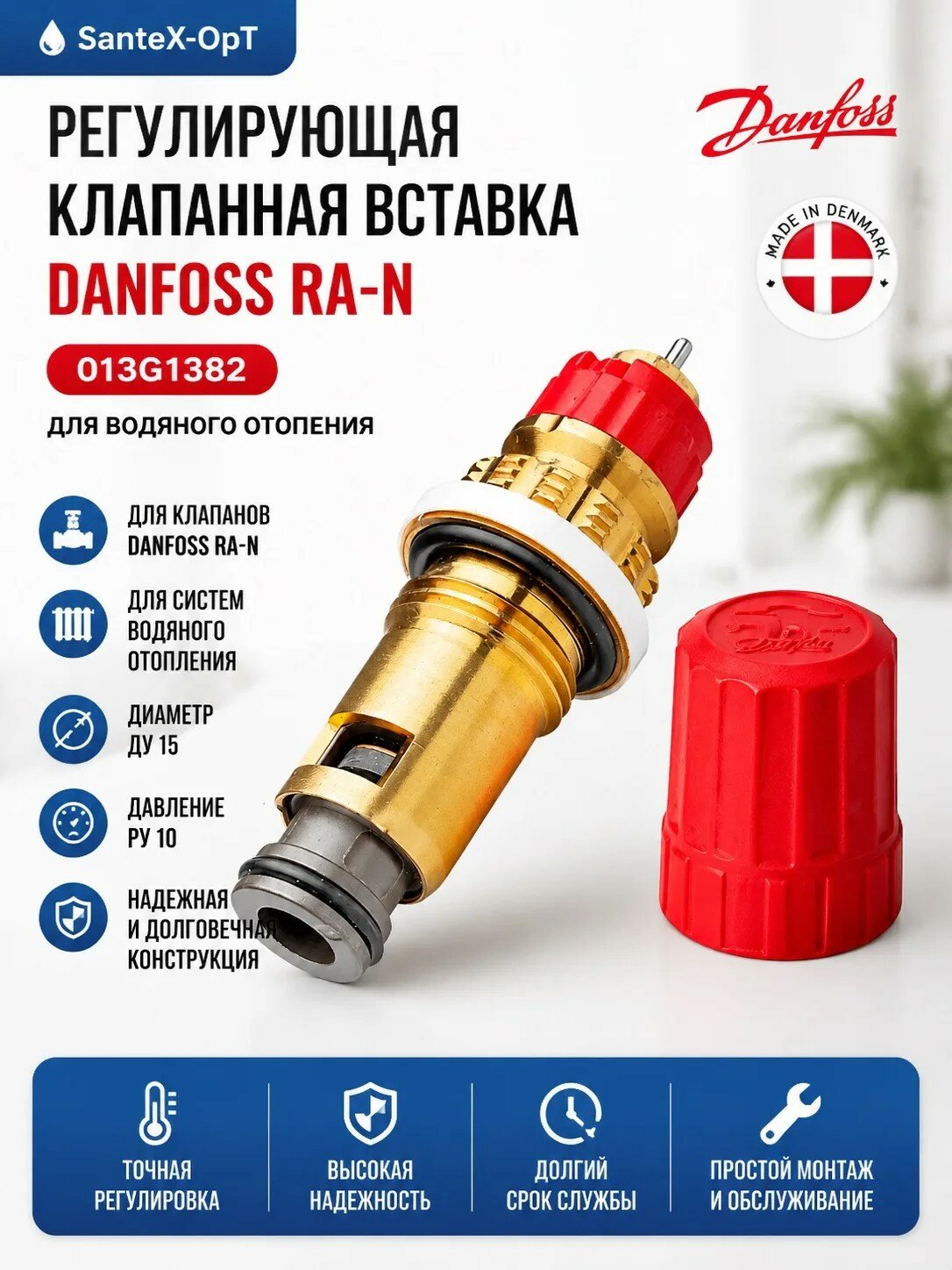 Регулирующая клапанная вставка Danfoss RA-N 013G1382, для водяного отопления, диаметр Ду 15, Ру 10