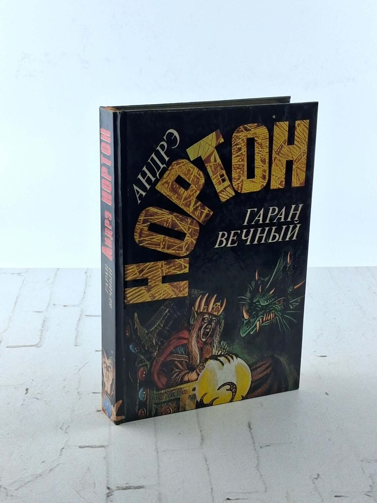 Гаран вечный. | Нортон Андрэ