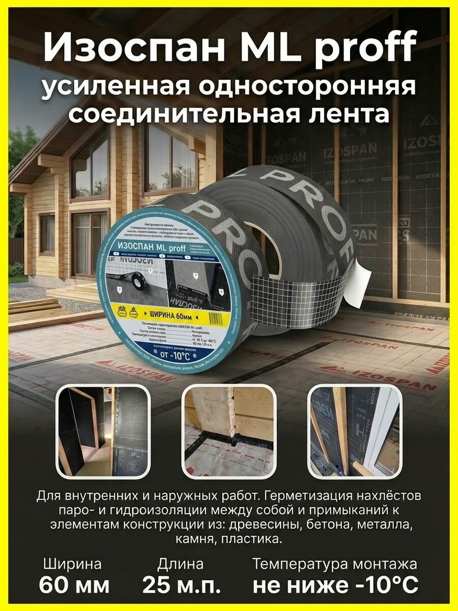 Усиленный чёрный скотч Изоспан ML proff 60мм х 25м универсальный армированный, клейкая односторонняя монтажная лента для проклейки, скрепления и герметизации пароизоляции и мембран
