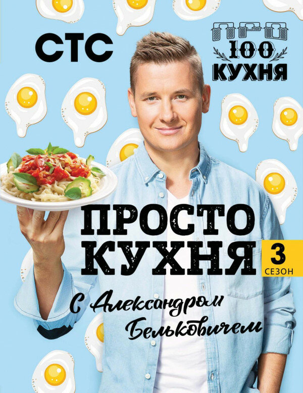 ПроСТО кухня с Александром Бельковичем. Третий сезон，Переиздание книг