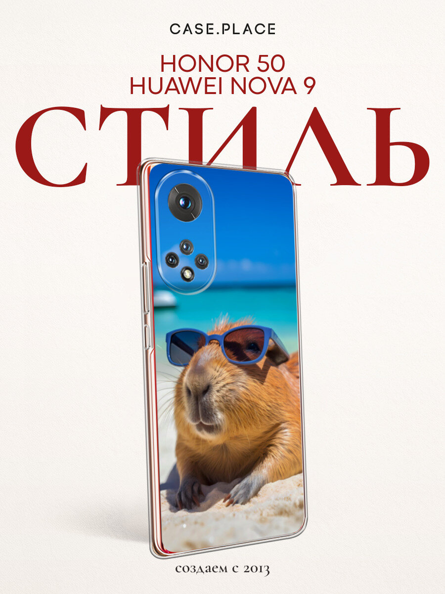 Чехол на Honor 50/Huawei Nova 9 / Хонор 50/Нова 9 с принтом Капибара в отпуске
