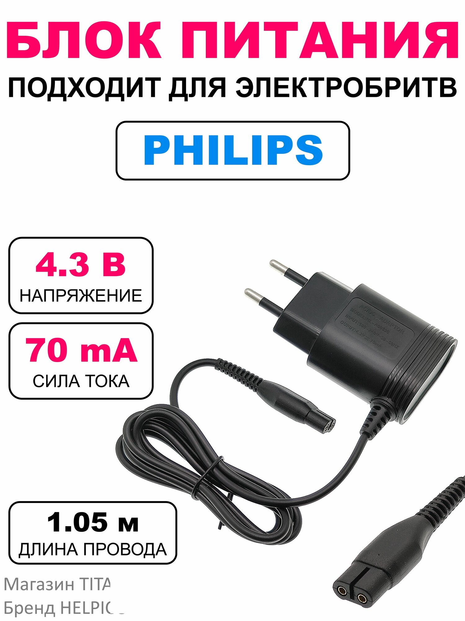 Блок питания для электробритв Philips (Филипс), 4.3В, 70мА, OT-HBS01
