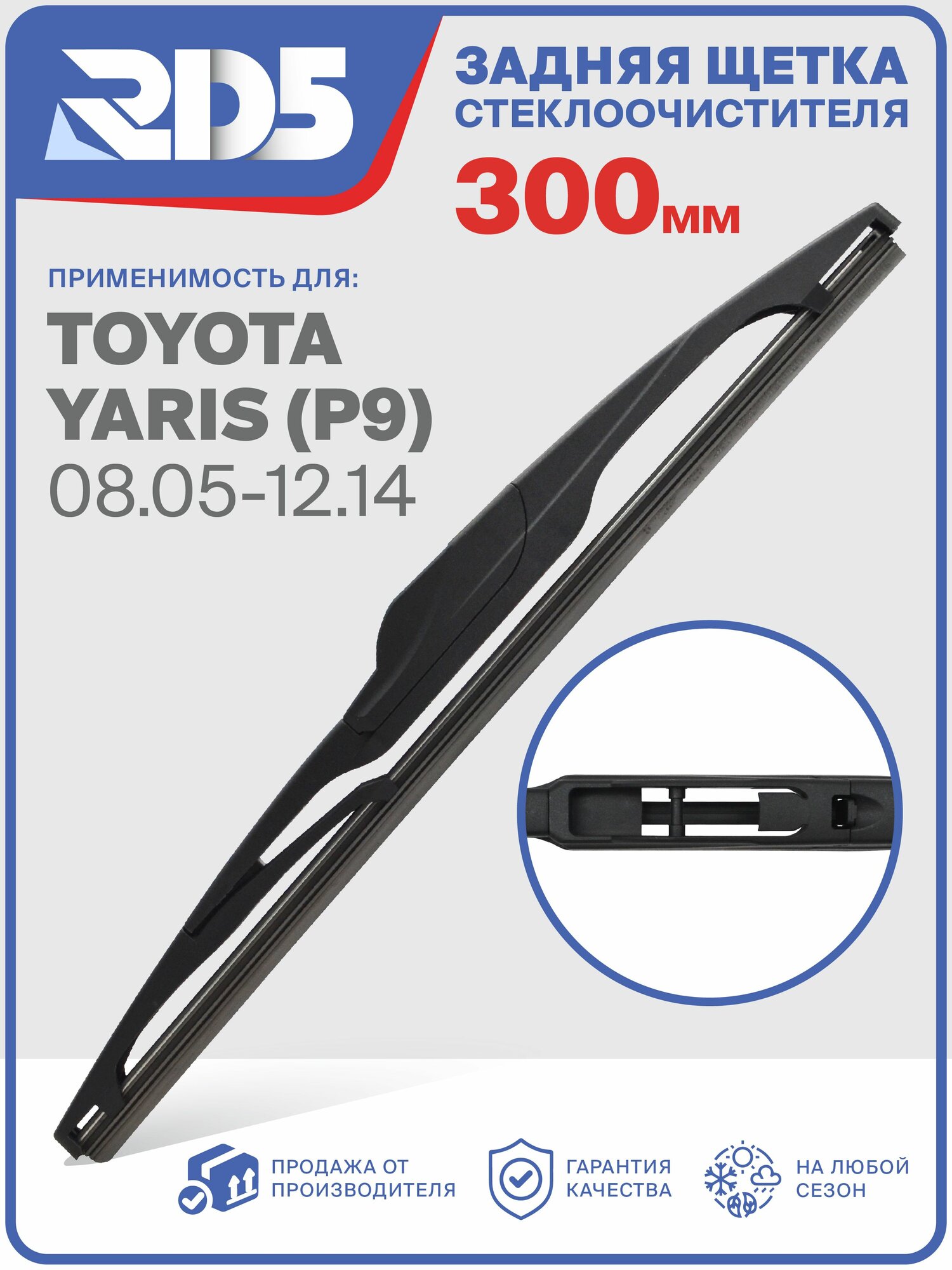 R300RH2-k9. Задний дворник для Toyota Yaris (P9) 08.2005-12.2014. Щетка стеклоочистителя задняя RD5 дворник для Тойота Ярис
