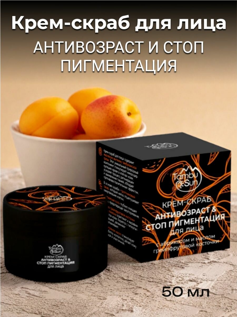 Великолепный Крем-Скраб для лица "Антивозраст&СТОП Пигментация", 50мл