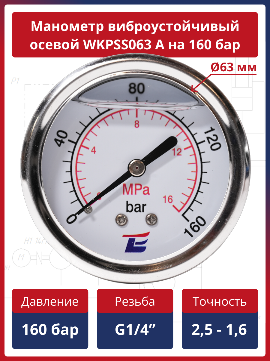 Манометр виброустойчивый WKPSS063 A 160 bar 1/4BSP (M638PBL, ТМ-320Т)