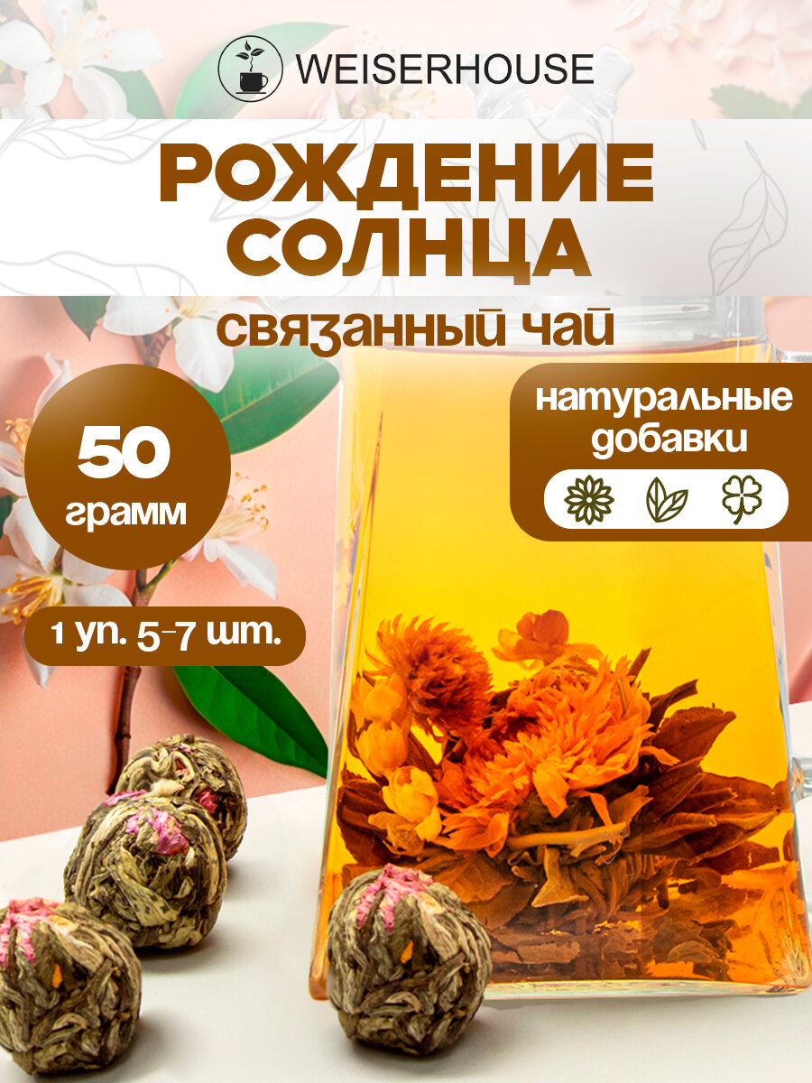 Связанный зеленый чай "Рождение солнца" 50 грамм (5-7 шариков) WEISERHOUSE