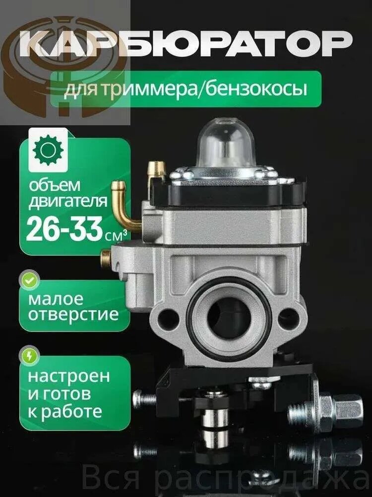 Карбюратор для триммера 33 см3 (26-33 см3)
