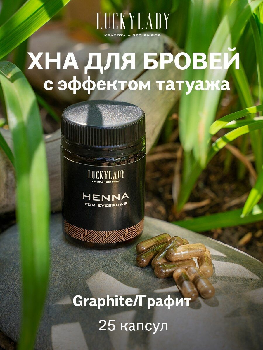 Хна для бровей графит 25 капсул