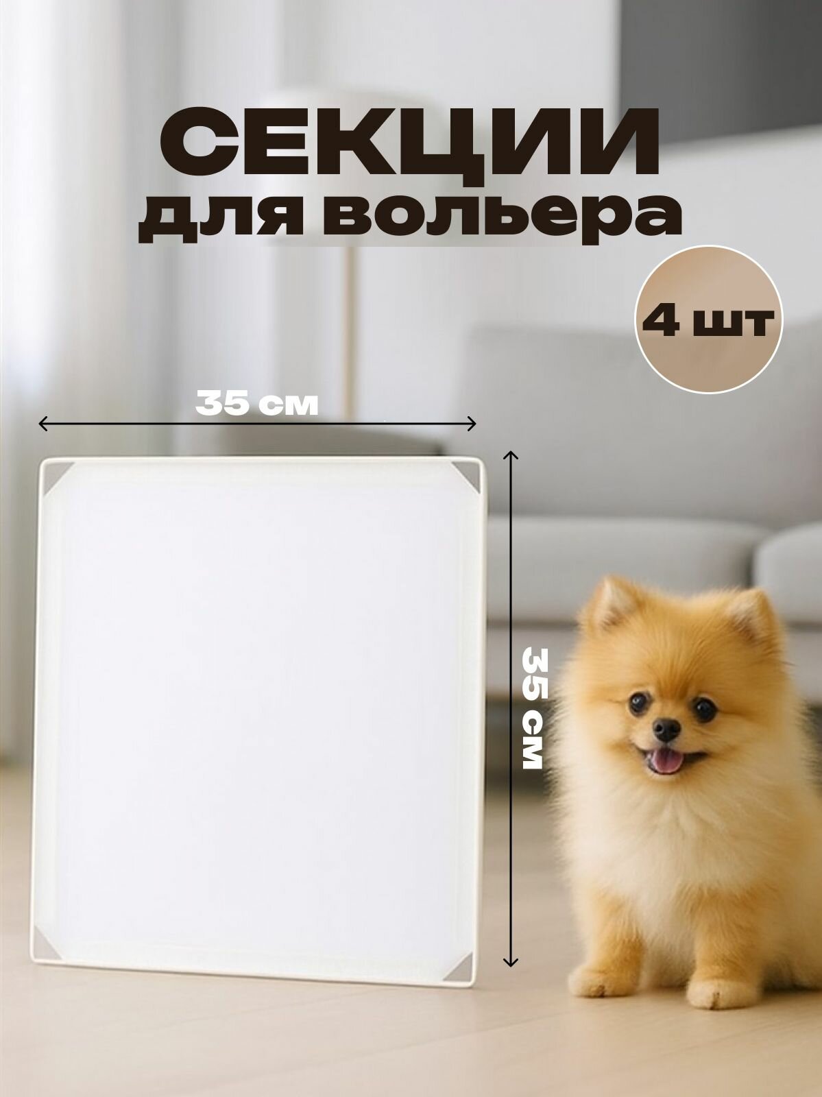 Секции для вольера Boss Barbos 4 шт пластик