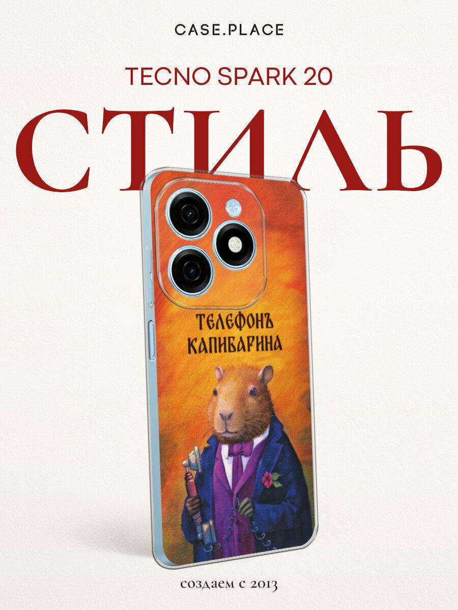 Чехол на Tecno Spark 20 / Текно Спарк 20 с принтом Телефон капибарина