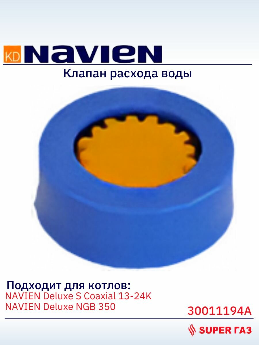 30011194A Клапан регулирования расхода воды газовых котлов Navien Deluxe S