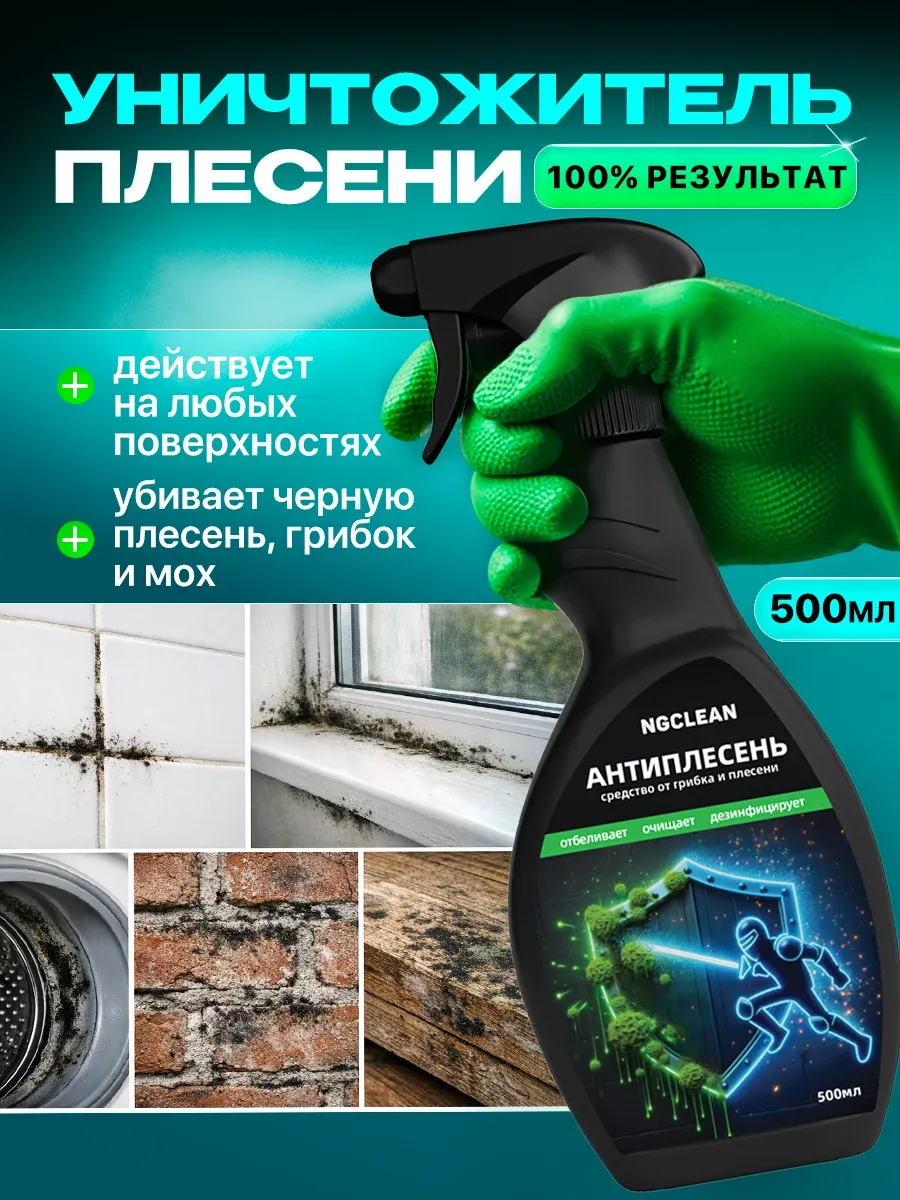 Средство от плесени и грибка в ванной комнате, в стиральной машине. Антиплесень NG418 0.5л