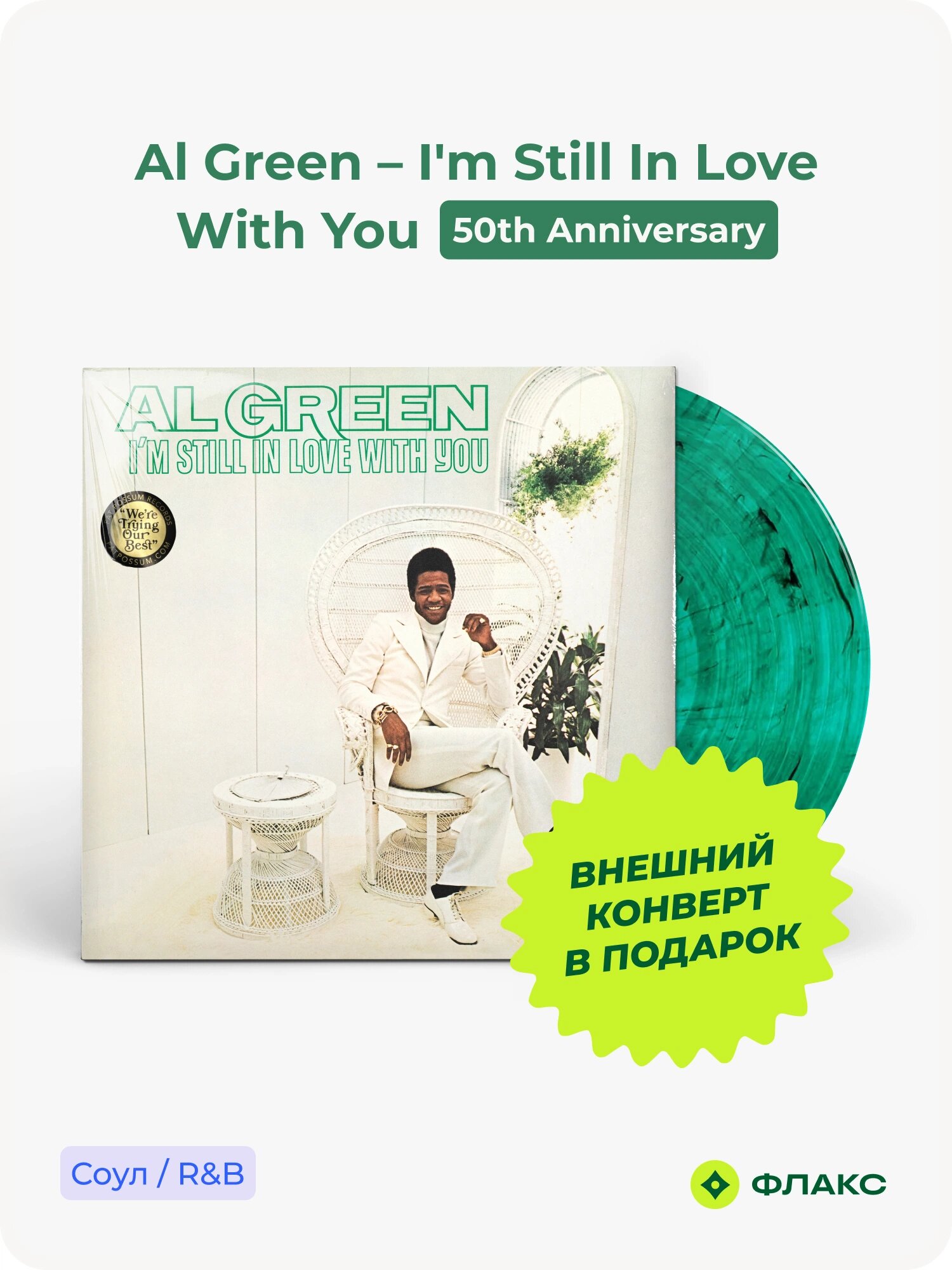 Виниловая пластинка Al Green - I'm Still In Love With You [50th Anniversary] (Green Smoke LP), Свежее поступление
