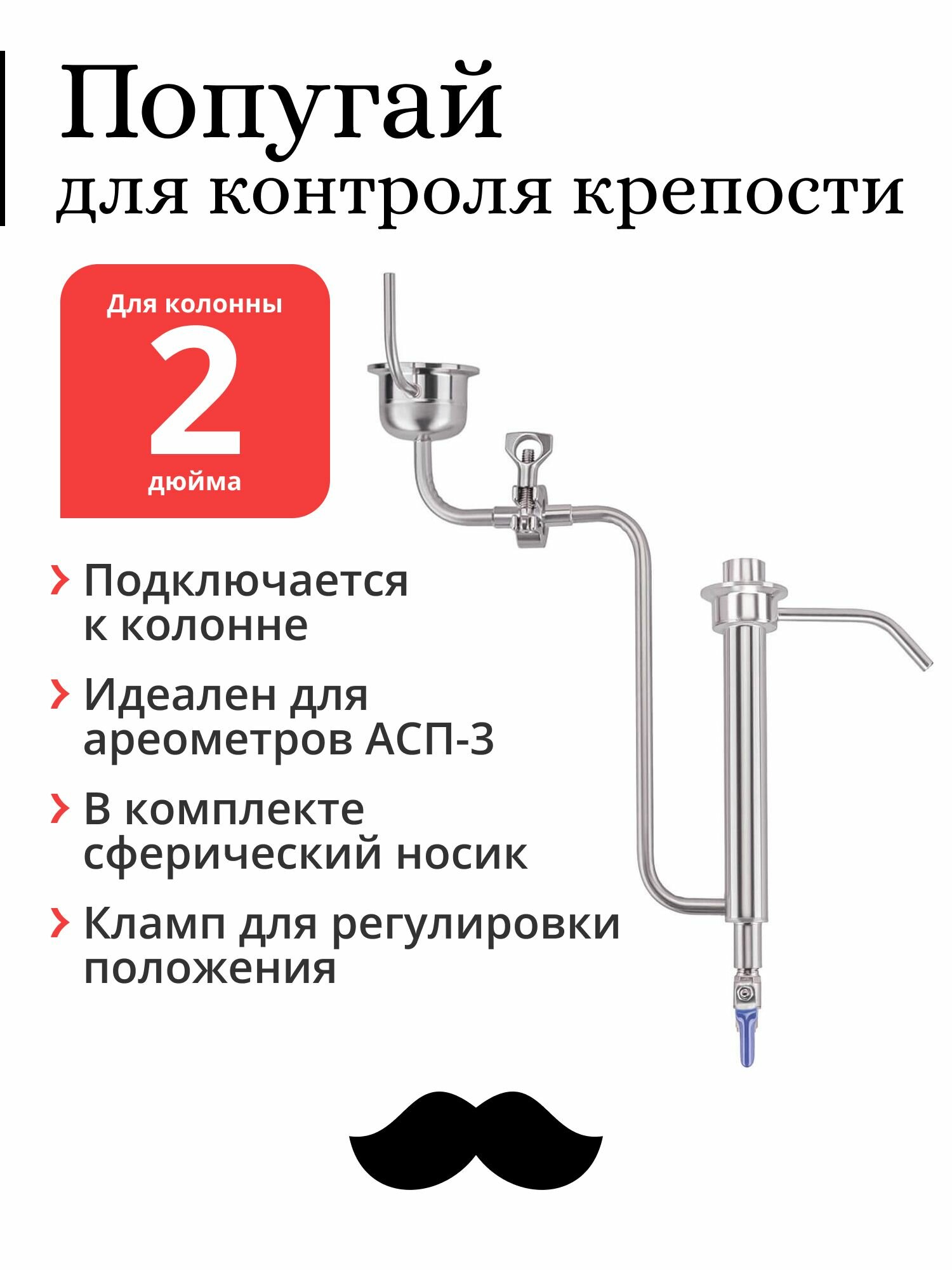 Комплект носик сферический 2 дюйма и попугай для контроля крепости самогона Mendeleeff